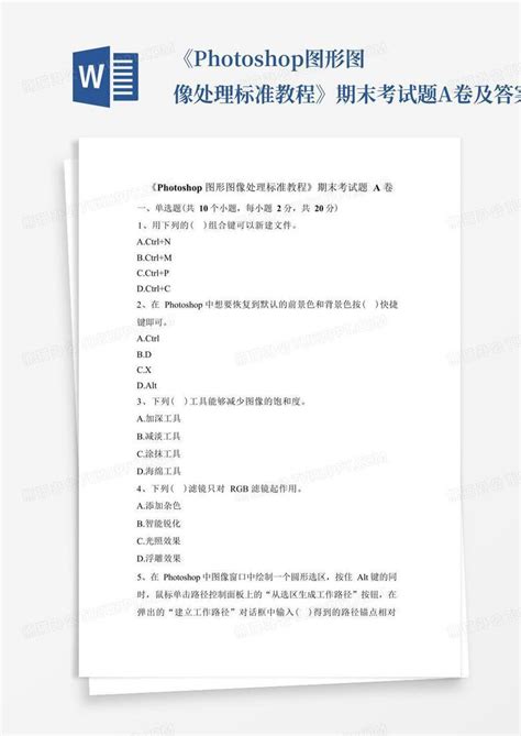 《photoshop图形图像处理标准教程》期末考试题a卷及答案word模板下载编号qrbkewod熊猫办公