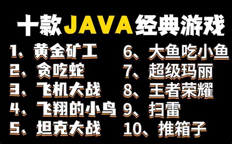 全站最全JAVA小游戏合集附源码 视频教程 哔哩哔哩 bilibili