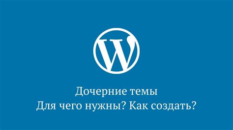 Дочерние темы в Wordpress Youtube