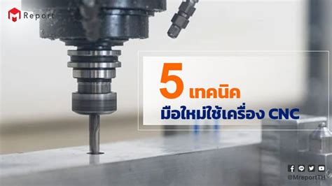 5 เทคนิค “มือใหม่ใช้เครื่อง Cnc”
