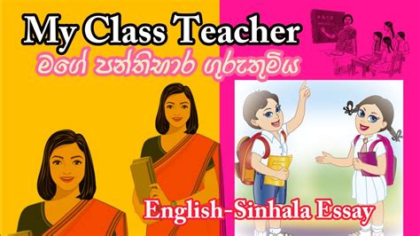 My Class Teacher Essay Sinhala මගේ ගුරුතුමිය මගේ පන්තිභාර ගුරුතුමිය My Teacher Sinhala