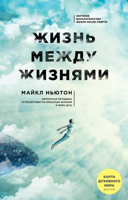 Майкл Ньютон, Жизнь между жизнями – читать онлайн полностью – ЛитРес ...
