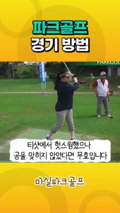 파크골프 레슨 파크골프 경기 방법 파크골프 티샷 Youtube