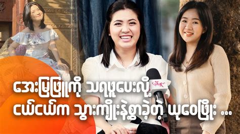 အေးမြဖြူ ကို သရဖူ ပေးလို့ ငယ်ငယ်က သွားကျိုး နဲ့ စွာခဲ့တဲ့ ယုဝေဖြိုး