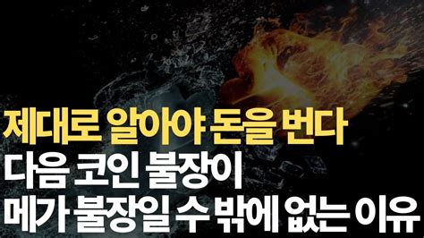 준비를 잘해야 마지막 100배 상승장에서 돈을 벌 수 있다 비트코인 이더리움 리플 루나 옵티미즘 Youtube