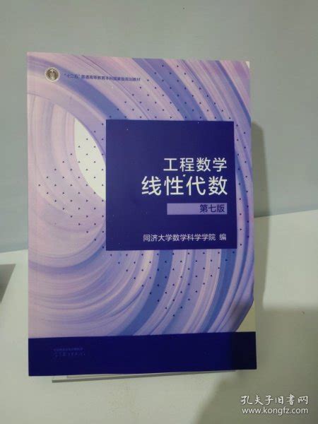 工程数学 线性代数 第七版 同济大学数学科学学院 孔夫子旧书网