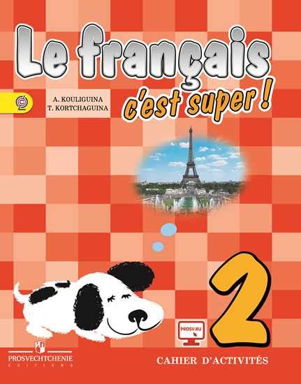 Французский язык 2 класс Рабочая тетрадь Кулигина Корчагина бесплатно
