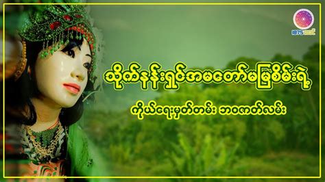 သိုက်နန်းရှင် မမြစိမ်းရဲ့ ဘဝဇာတ်ကြောင်းတစေ့တစောင်း။ Youtube