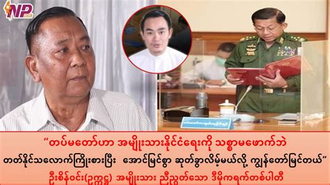 တပ်မတော်ဟာ အမျိုးသားနိုင်ငံရေးကို သစ္စာမဖောက်ဘဲ တတ်နိုင်သလောက်က