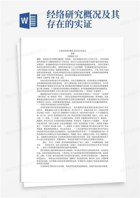 经络研究概况及其存在的实证word模板下载 编号qxyjkobn 熊猫办公