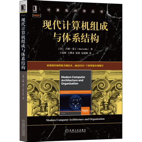 现代计算机组成与体系结构 美 吉姆·莱丁著王党辉等译软硬件技术专业科技机械工业出版社 9787111701088正版图书 虎窝淘