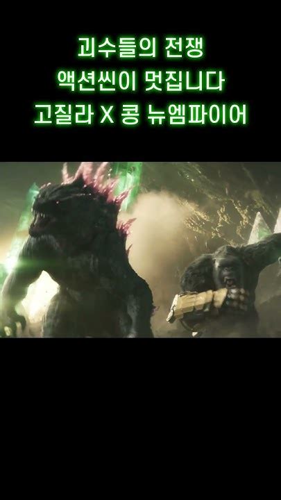 괴수들의 전쟁액션씬이 멋집니다고질라 X 콩 뉴엠파이어 액션 고질라 콩 괴수 Youtube