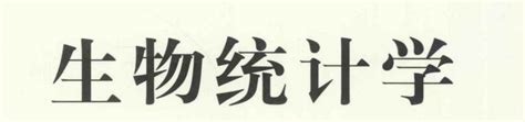 生物统计学基础 绪论 知乎