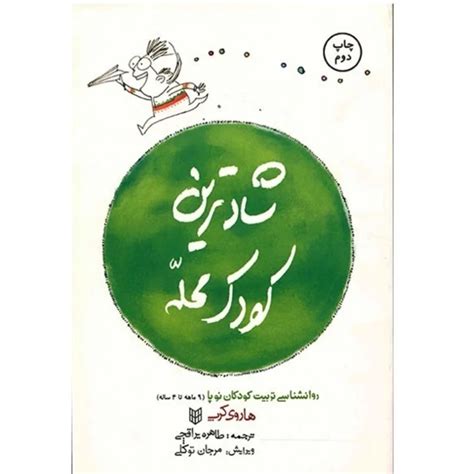 خرید و قیمت کتاب شادترین کودک محله با تخفیف ویژه چاپ اصل و نو اثر هاروی