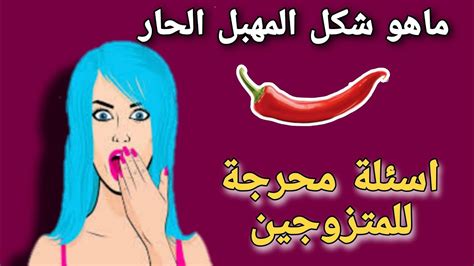 ماهو شكل المهبل الحار؟ مافائدة الشكولاتة في الجماع؟ اسئلة محرجة