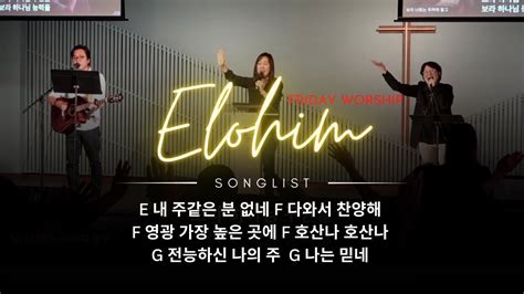 내 주 같은 분 없네 다와서 찬양해 영광 가장 높은 곳에 호산나 전능하신 나의 주 하나님 나는 믿네 Elohim Worship Youtube