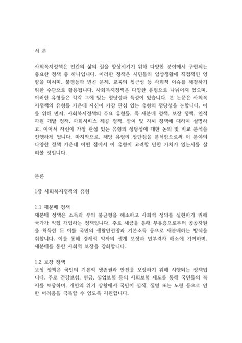 복지정책론사회복지정책의 다양한 유형 가운데 자신이 가장 관심있는 유형의 정당성을 논하시오 사회과학