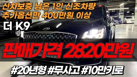 신차보증 엔진 미션 일반소모품 모두 남아 있습니다 1인신조 차량으로 관리상태도 매우좋습니다 추가옵션 400만원 이상 들어가 있습니다 Youtube