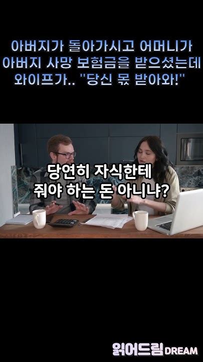 아버지가 돌아가시고 어머니가 아버지 사망 보험금을 받으셨는데 와이프가 당신 몫 받아와 Youtube