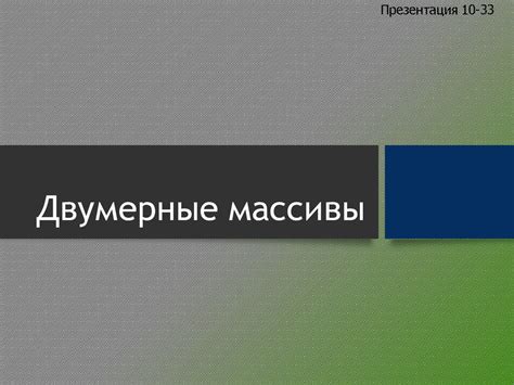 Двумерные массивы презентация онлайн