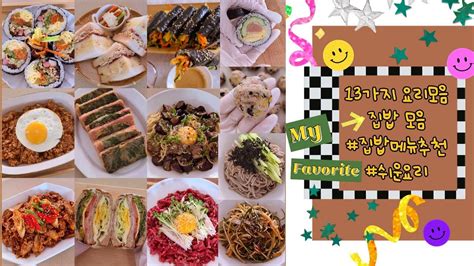 집밥 모음 13가지 요리 모음집밥 메뉴 추천쉬운 요리 모음 Youtube