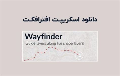 دانلود اسکریپت Wayfinder V1 2 برای افترافکت Win Mac