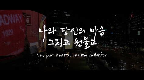 나와 당신의 마음 그리고 원불교통합본 Youtube