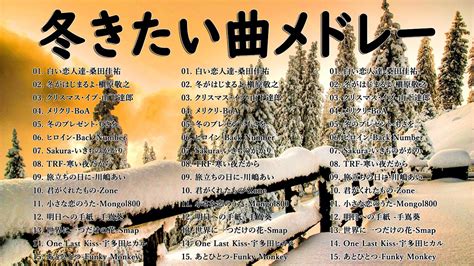 冬に聴きたい曲 メドレー2023⛄冬に聴きたくなる曲 冬うた ウインターソング 定番 メドレー🍓冬の定番ソング 邦楽メドレー