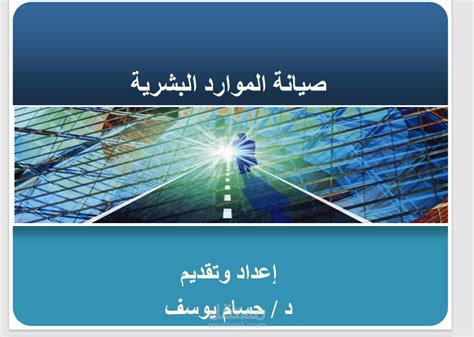 صيانة الموارد البشرية مستقل