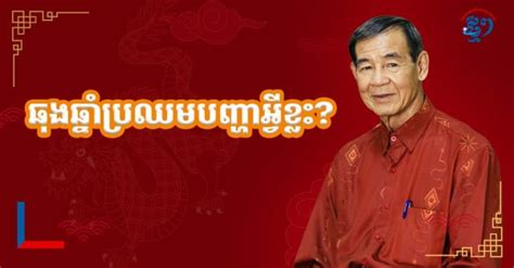 ចូលឆ្នាំចិន៖ ឆុងឆ្នាំប្រឈមបញ្ហាអ្វីខ្លះ