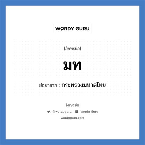 กระทรวงมหาดไทย คำย่อคือ แปลว่า Wordy Guru