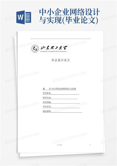 中小企业网络设计与实现 毕业论文 word模板下载 编号lzweaedb 熊猫办公