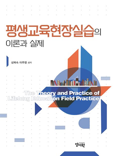 평생교육현장실습의 이론과 실제 도서출판 양서원