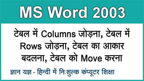 ms word 2003 in hindi move table insert rows columns part 9 youtube