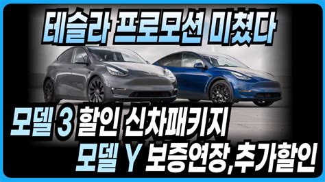테슬라 모델3 모델y 할인 보조금 견적 장기렌트 리스 할부 모델3하이랜드 출고기간 빠른출고 재고 출고후기 등록 Youtube