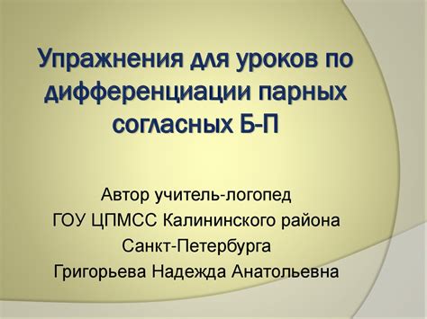Упражнения для уроков по дифференциации парных согласных Б П