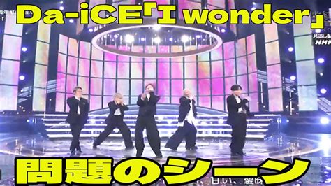 【紅白歌合戦】Da-iCE「I wonder」の問題のシーン。アンチ許せない。 デビュー10周年Da-iCE「ようやくたどりつけた場所」 - YouTube