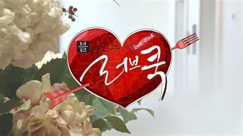 블라인드 러브쿡 무료보기 Sbs