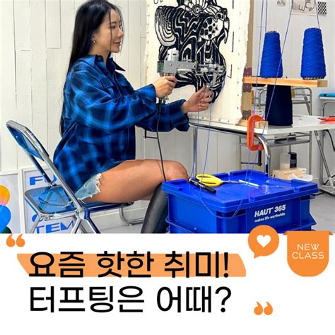 서울 터프팅 원데이클래스 그로우선데이에서 나만의 핫아이템 만들기 네이버 블로그