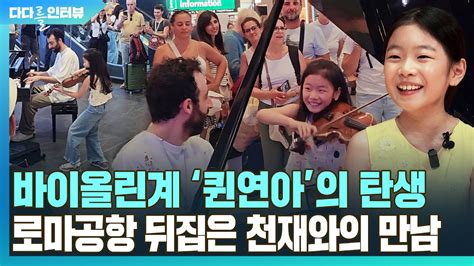 다다를 인터뷰 바이올린계 퀸연아의 탄생로마공항 뒤집은 천재와의 만남 연합뉴스tv Yonhapnewstv