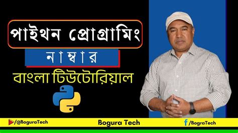পাইথন প্রোগ্রামিং বাংলা নাম্বার python programming bangla youtube
