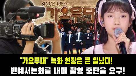 충격 가요무대 녹화 현장은 큰 일났다 빈예서는화를 내며 촬영 중단을 요구했다 영탁도 탈퇴 Kbs 사장님은 우리 방송은 큰 손실 받았다무슨 일이에요