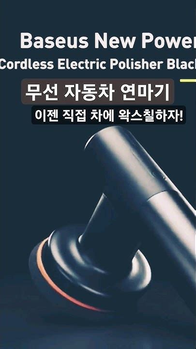 새차를 가진것처럼 광택을 내고 운전하는것이란 적접 차에 왁스칠하기 Youtube