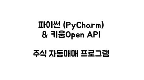 [주식] 파이썬과 키움open api를 이용한 주식자동매매 프로그램 만들기