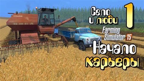 Начало карьеры - ч1 Farming Simulator 15 НОВОЕ прохождение фермер ...
