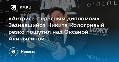 «Актриса с красным дипломом Зазнавшийся Никита Кологривый резко пошутил над Оксаной Акиньшиной
