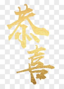 恭喜图片素材免费恭喜png设计图片大全图精灵