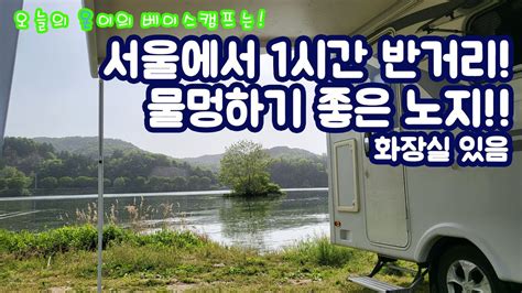 서울근교 물멍하면서 힐링할 수 있는 노지 노지캠핑 무료노지 낚시가능 캠핑카 노지캠핑 차박 Youtube