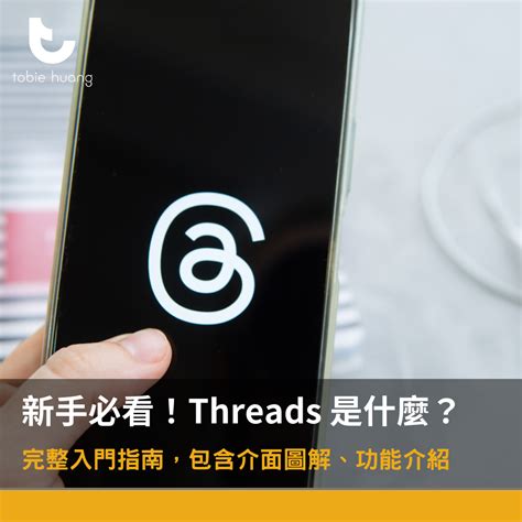 【新手必看!】threads 是什麼?完整入門指南,讓你快速上手! Tobie 偷偷 【新手必看!】threads 是什麼?完整入門指南,讓你快速上手! Tobie 偷偷