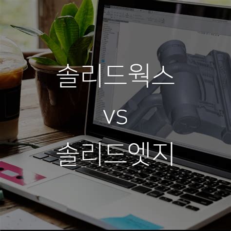 솔리드웍스와 솔리드엣지 3d모델링 기능 차이와 노트북 Pc사양 비교